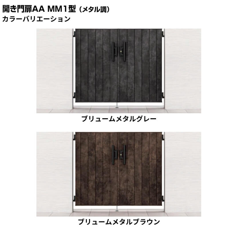 門扉 リクシル 開き門扉AA MM1型 親子仕様 05・09-12/05・09-14/05・09-16 埋込使用 W1400(500+900)×H1200/1400/1600mm LIXIL ...