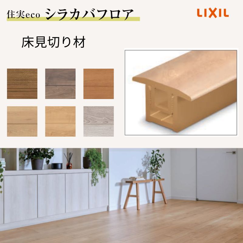 床造作材 LIXIL 住実ECO 床見切り材 L=2000mm 1本 シラカバフロア リクシル リフォーム DIY | リフォームおたすけDIY